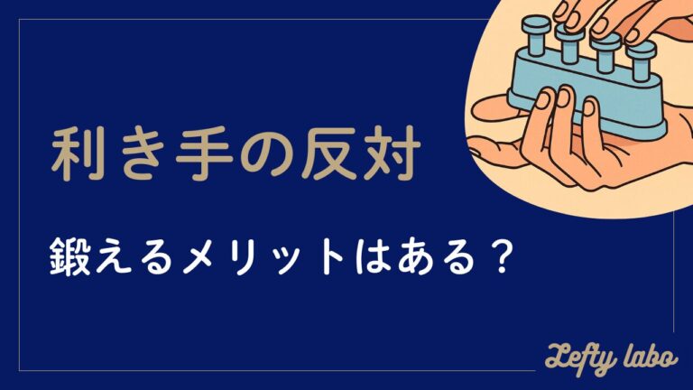 利き手じゃない方を鍛えるメリットと日常で実践できる習慣まとめ - レフティラボ：左利きの苦労・疑問・可能性を調査